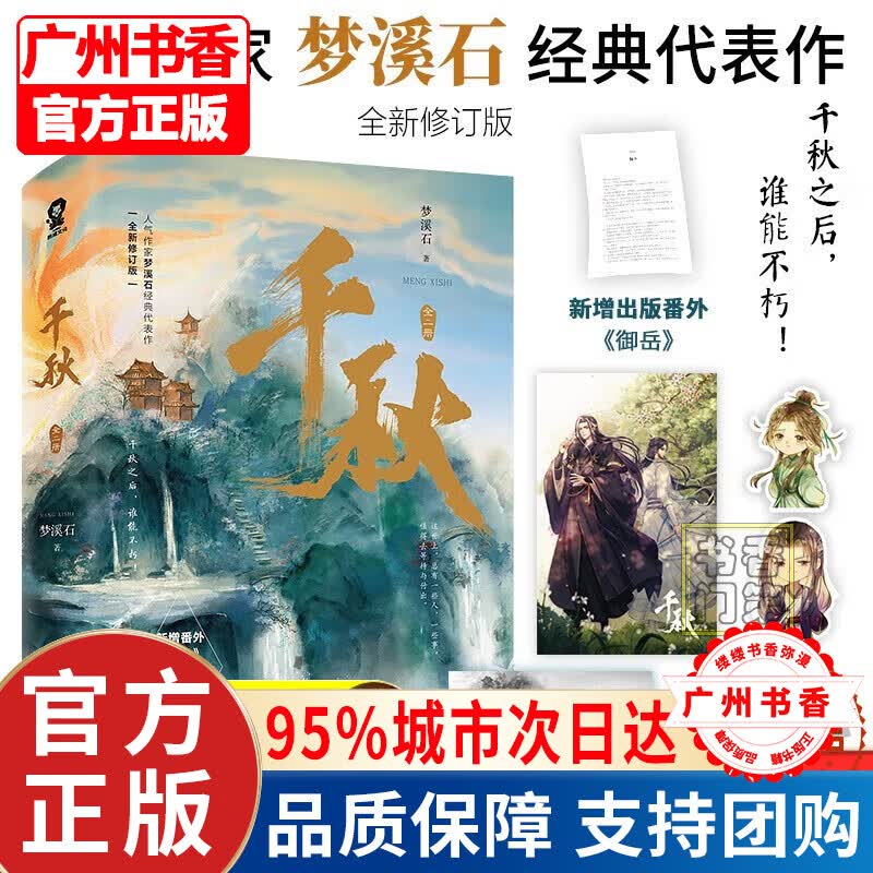 【京东配送+现货速发】千秋（全二册）完结梦溪石代表作 动漫《山河剑心》原著小说古言权谋青春文学沈峤晏无师 千秋