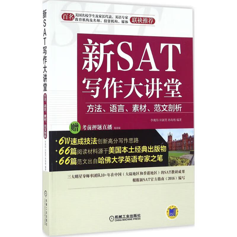 新SAT写作大讲堂 李现伟,田新笑,孙海牧 编 书籍