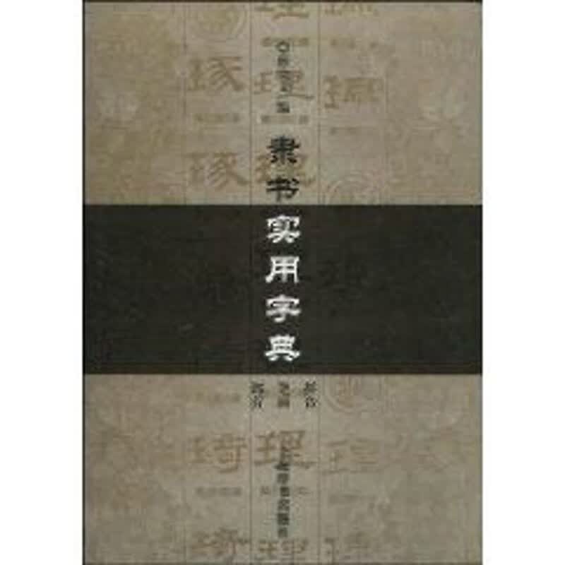 隶书实用字典 孙宝文编 作 书籍