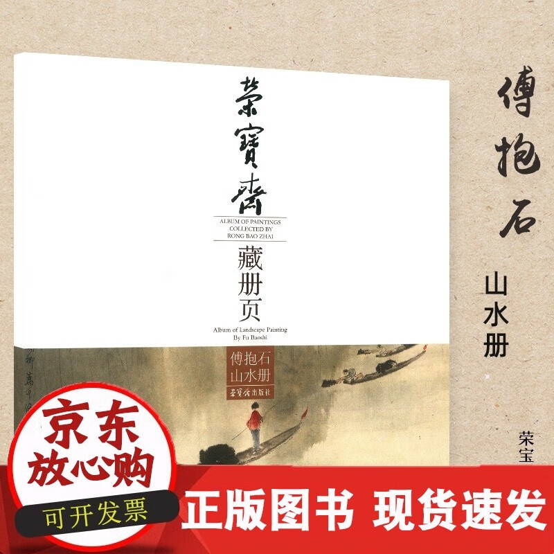 C 荣宝斋藏册页 傅抱石山水册 山水笔墨画集册页全集中国近代现代国画大师名家艺术绘画书籍 荣宝斋出版社C