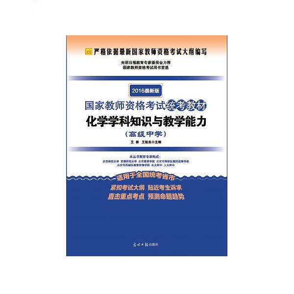 2016版化学学科知识与教学能力 王春,王钦忠【书】