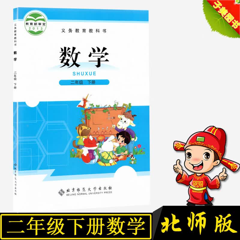 【全新】2022新版北师版小学二年级下册数学书北师大版2年级下课本 北京师范大学出版社小学数学二年级