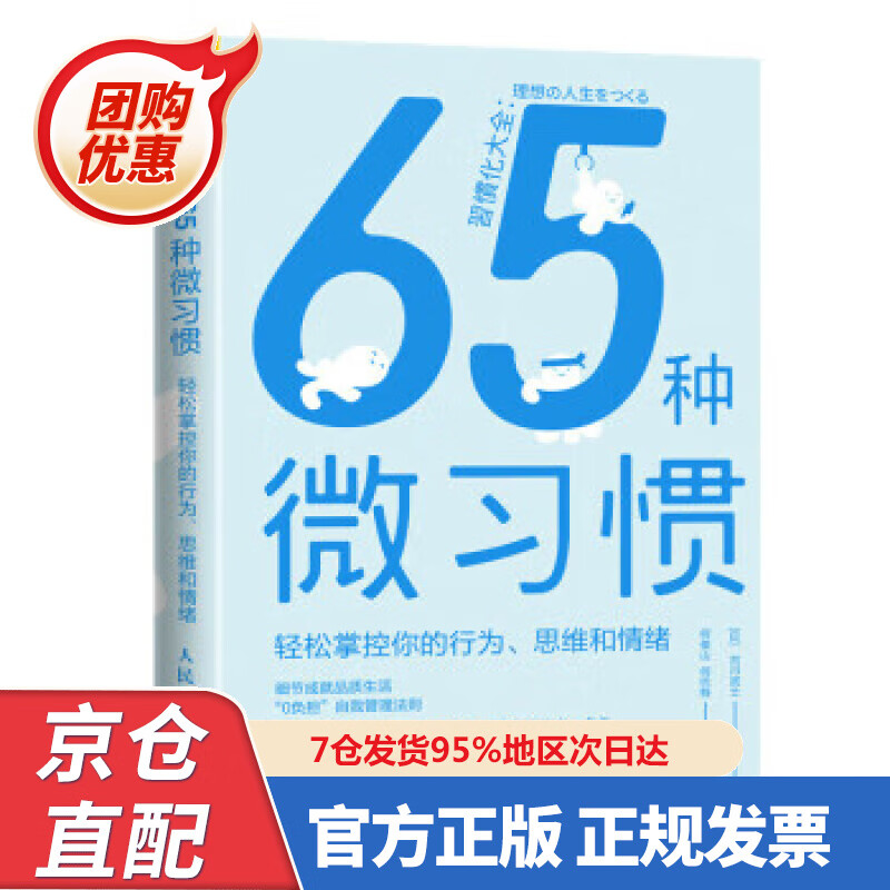 【新书】65种微习惯 轻松掌控你的行为、思维和情绪 97875576026 [日]古川武士著,何俊山,何