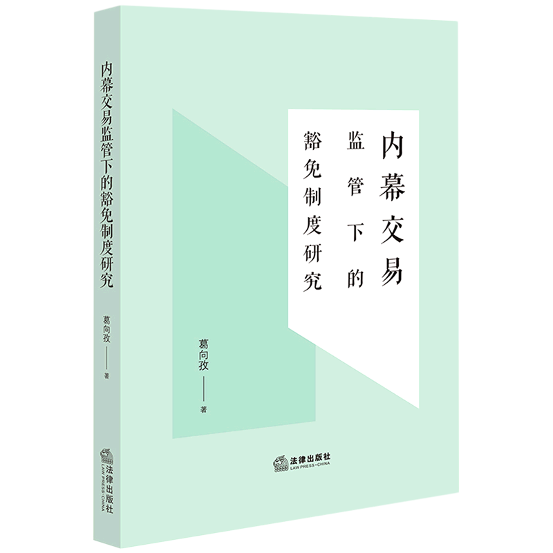 内幕交易监管下的豁免制度研究