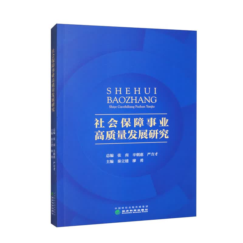 社会保障事业高质量发展研究