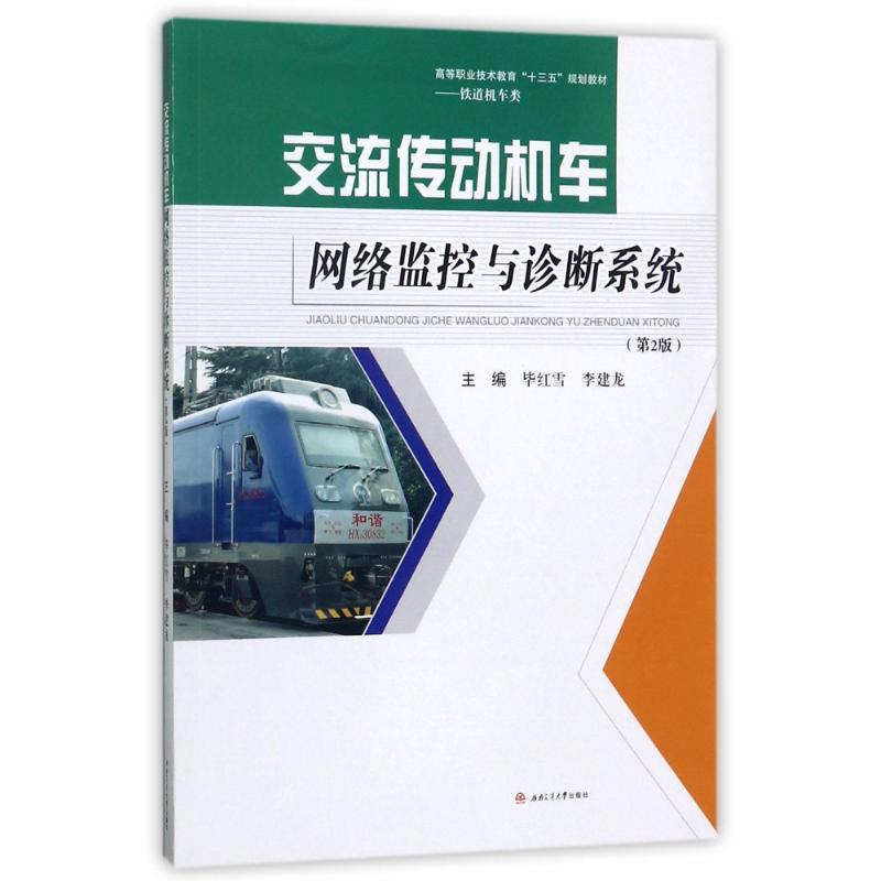 交流传动机车网络监控与诊断系统(第2版)
