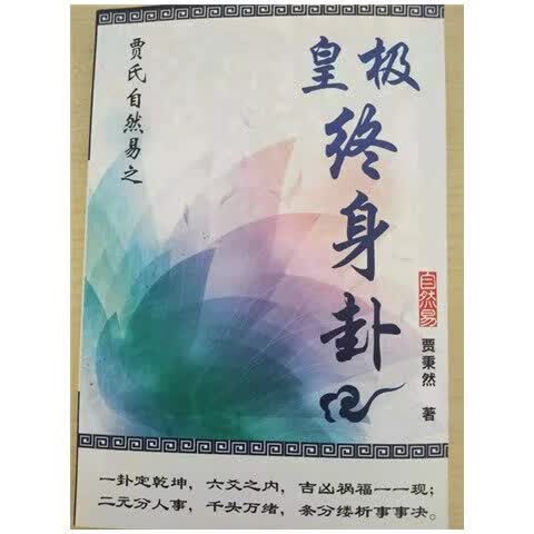 皇极终身卦贾秉然著
