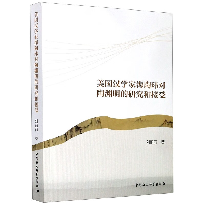 现货 美国汉学家海陶玮对陶渊明的研究和接受 刘丽丽|责编:陈肖静 中国社科