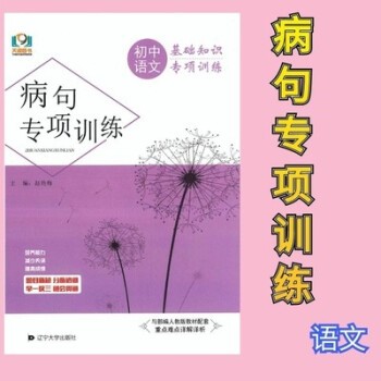 初中语文基础知识专项训练 病句专项训练 天源图书