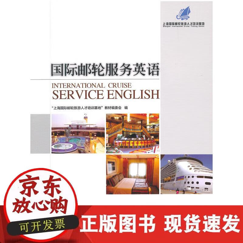 【现货】国际邮轮服务英语