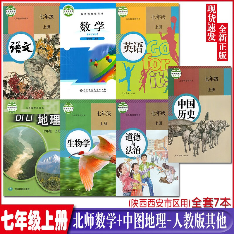陕西西安适用】人教版初中七年级上册语文英语生物道德与法制历史中图版地理北师大版数学全套7本教材课本教