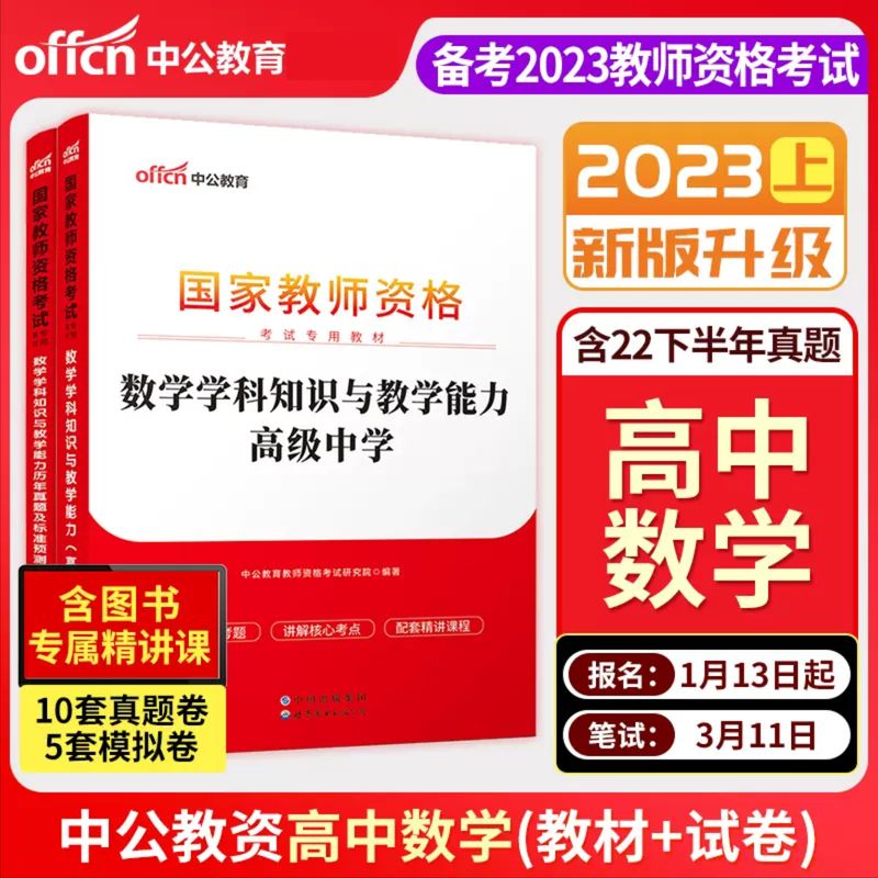 2023国家考试用书 中学 数学教材+真题 2本套