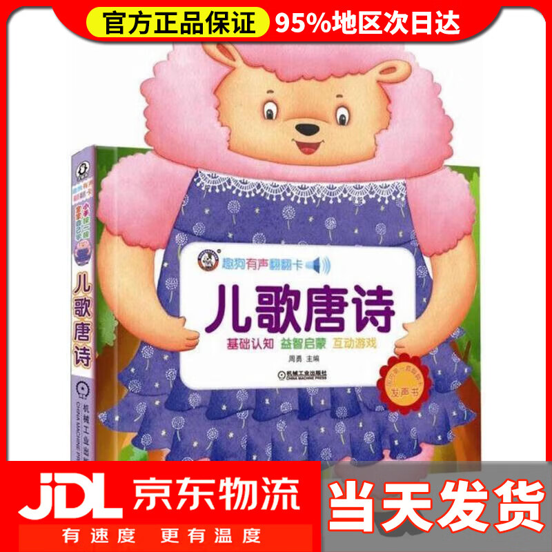 趣狗有声翻翻卡·儿歌唐诗 会说话的启蒙书 手绘图片 大图大字 拼音注音 真人朗读 标准语音 早期教育