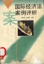 国际经济法案例析