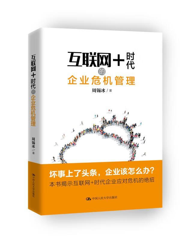 互联网+时代的企业危机管理团购,请致电010-57993483