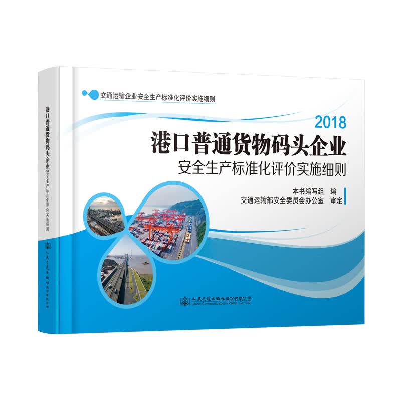港口普通货物码头企业安全生产标准化评价实施细则ISBN 978-7-114-13663-4
