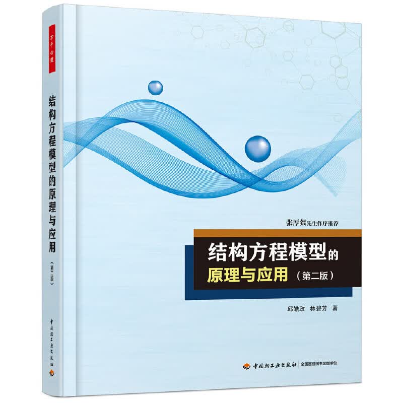 万千心理·结构方程模型的原理与应用（第二版）