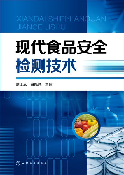 现代食品安全检测技术 陈士恩、田晓静 主编