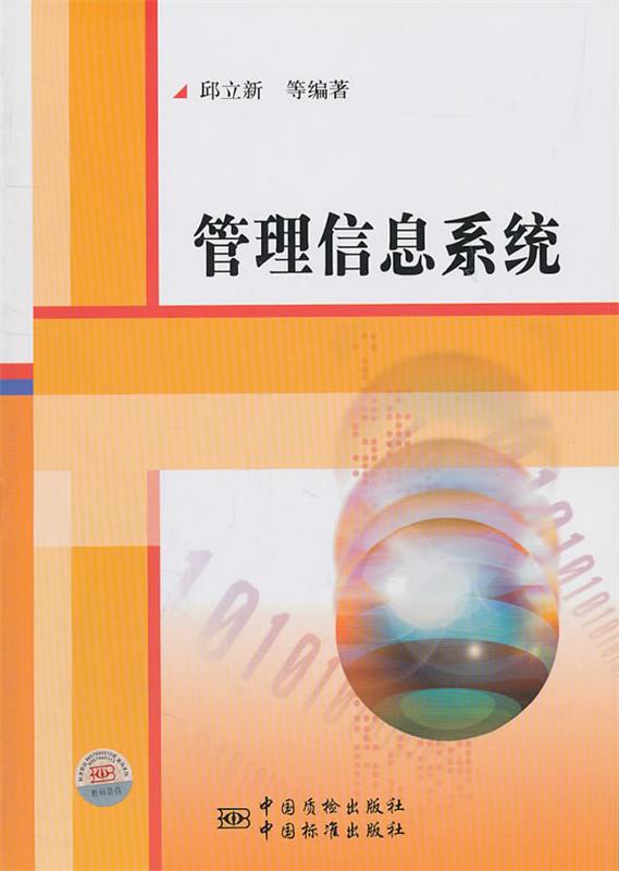 管理信息系统 邱立新等编著【书】