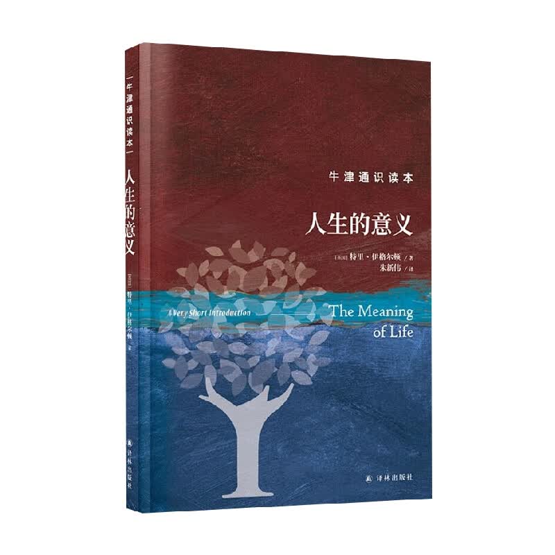 牛津通识读本 人生的意义 特里·伊格尔顿 著 哲学