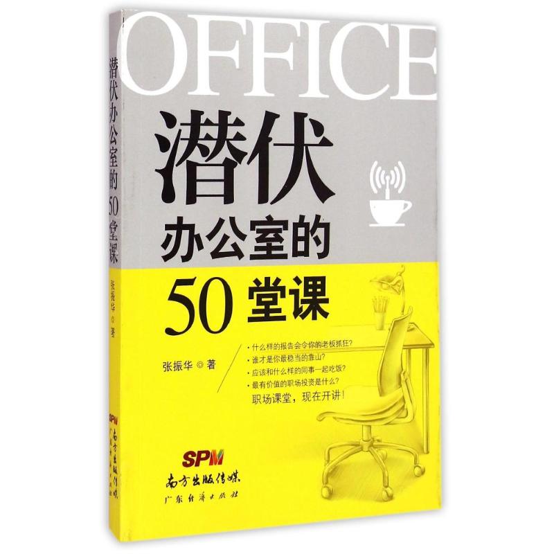 潜伏办公室的50堂课