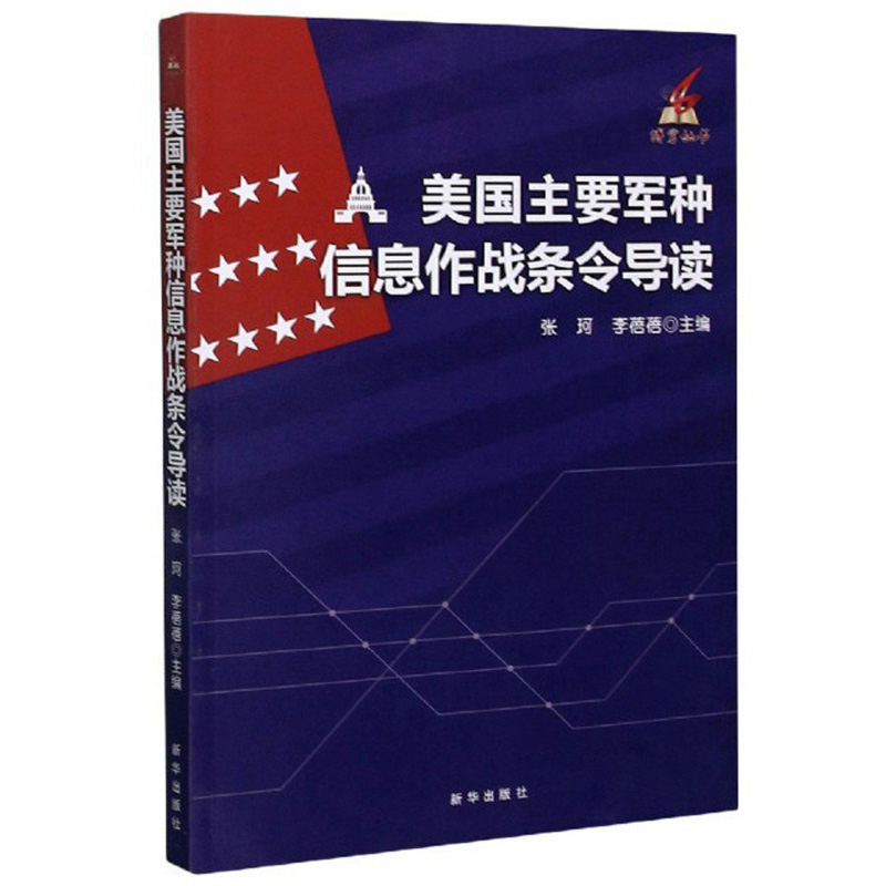 美国主要军种信息作战条令导读张珂、李蓓蓓9787516653968