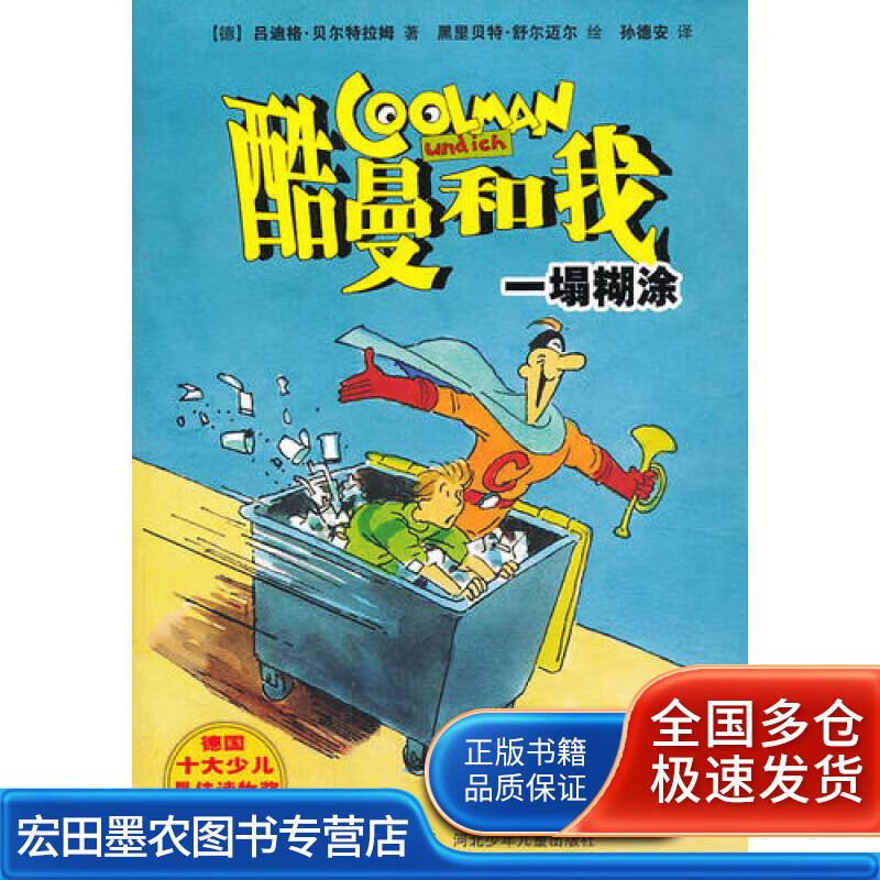 酷曼和我 一塌糊涂【好书】