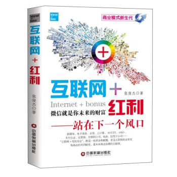 互联网+红利 站在下一个风口 张俊杰 著【好书，下单速发】