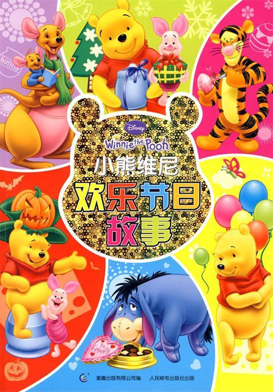 小熊维尼欢乐节日故事【，放心购买】
