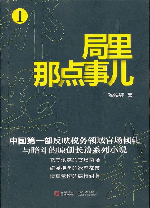 局里那点事儿1 陈铁骊著 青岛出版社