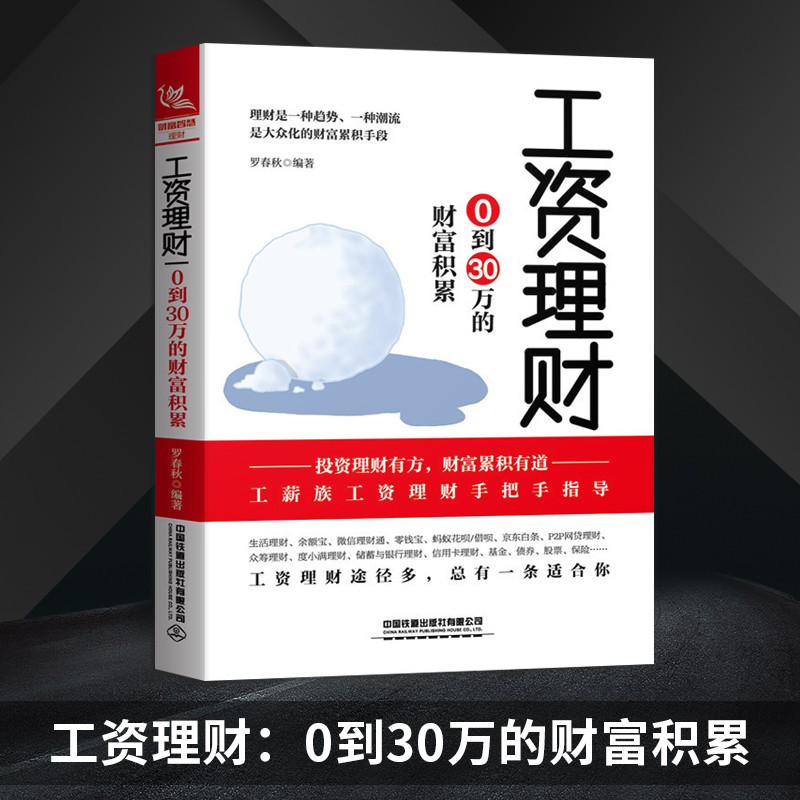 工资理财：0到30万的财富积累 财富累积手段 理财小白入门书籍工薪族工资理财手把手指导理财基金书籍余额宝股票债券众筹理财
