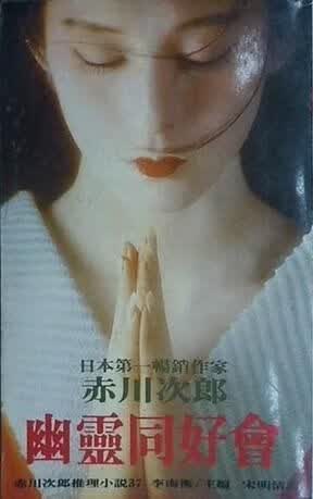 幽灵同好会