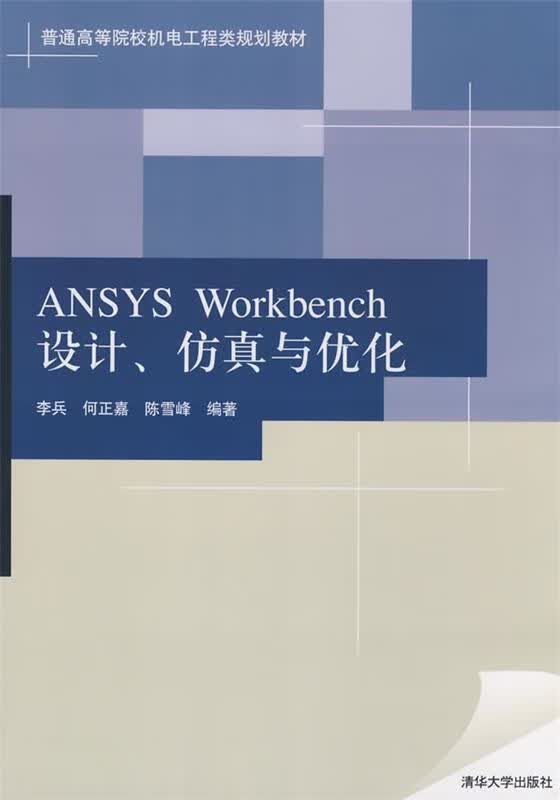 ANSYS Workbench设计、仿真与优化