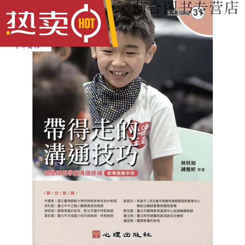 现货带得走的沟通技巧听觉障碍学童沟通修补教学策略手册附全彩故事别册港台版林桂如钟雅婷心理出版社【中商