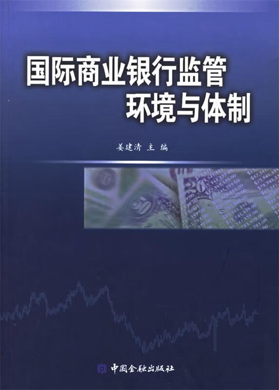 国际商业银行监管环境与体制
