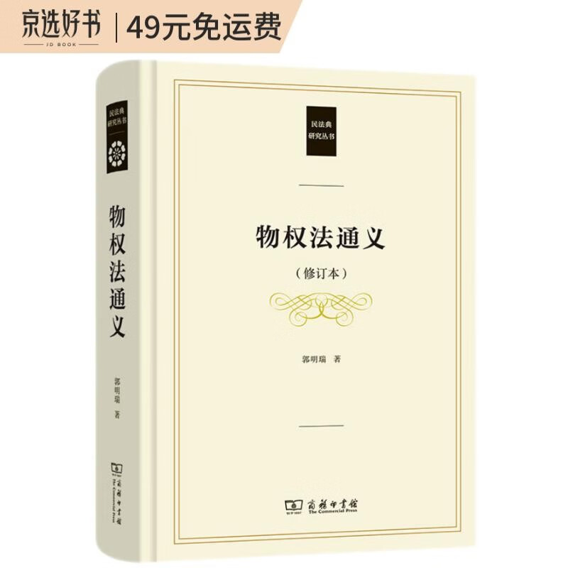 物权法通义（修订本）/民法典研究丛书