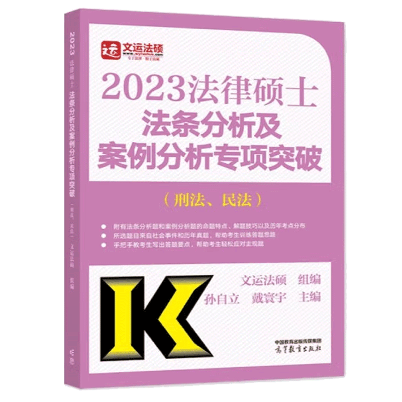 现货2023法律硕士联考法条分析及案例分析专项突破 刑法、民学适用 运法硕联考配套教材