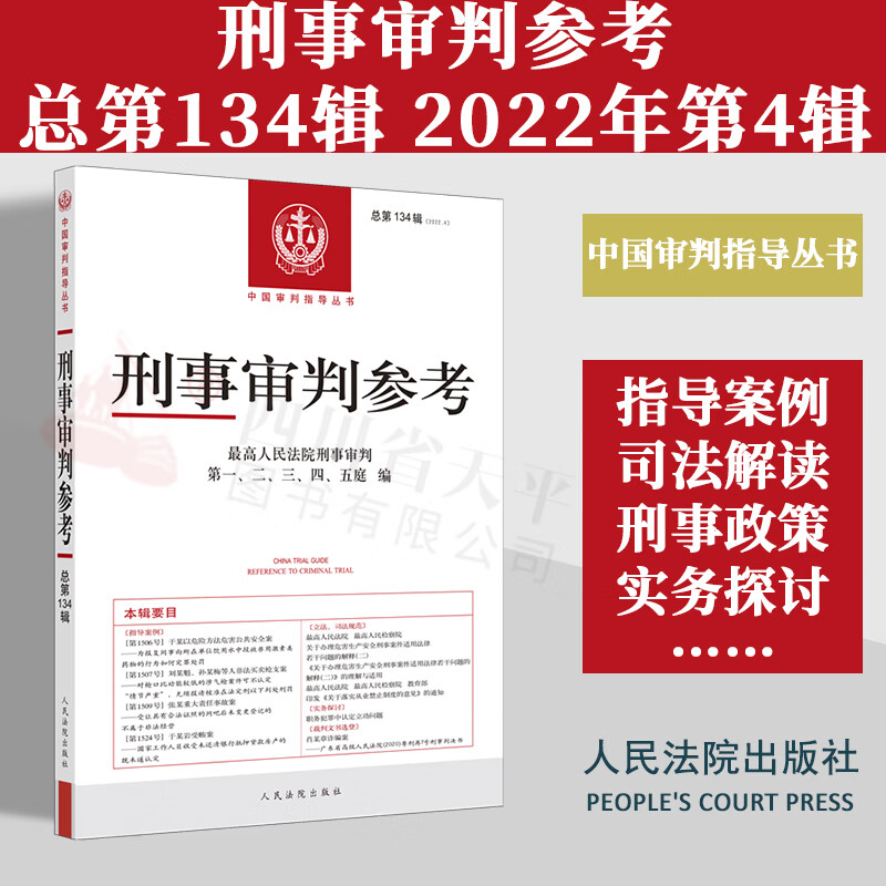 预售 2023新书 刑事审判参考134 2022年第4辑 总第134辑 最高人民法院版刑事审判指导案例 刑事办案实用手册 立法司法规范解读 实务探讨 人民法院出版社 9787510938191