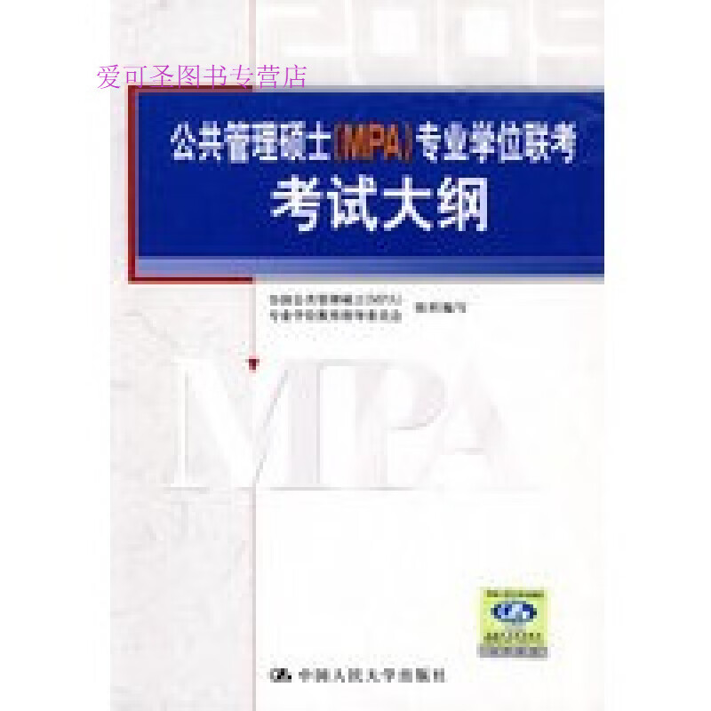 公共管理硕士专业学位联考考试大纲【好书，下单速发】