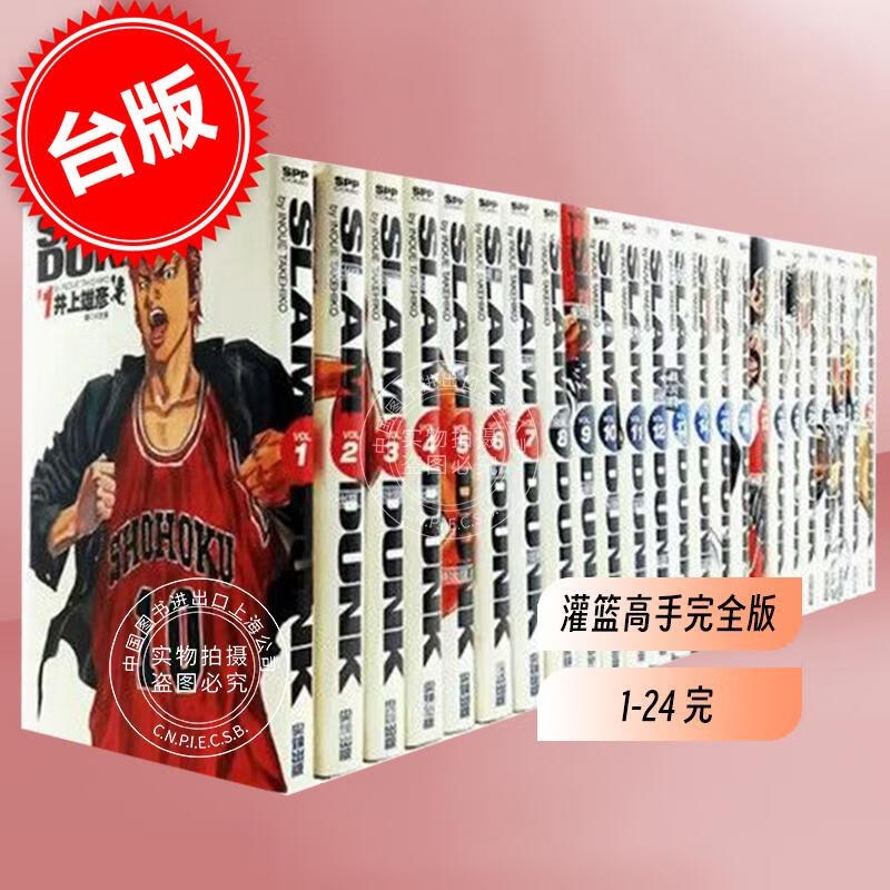 预售 台版漫画 灌篮高手完全版 1-24 全套 井上雄彦 尖端