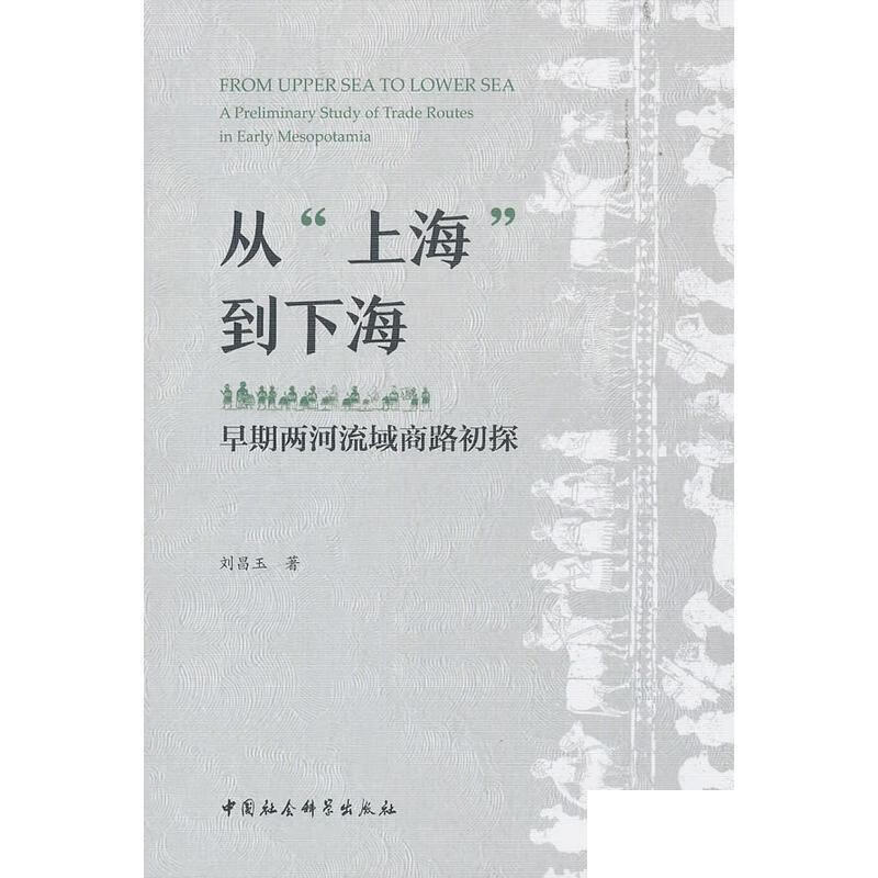 从“上海”到下海：早期两河流域商路初探 刘昌玉 中国社科 9787520345552