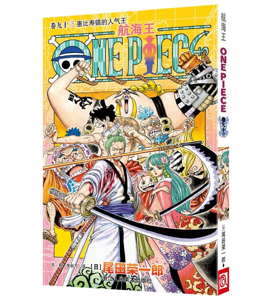惠比寿镇的人气王 航海王 卷93 尾田荣一郎 海盗王路飞/ONE PIECE