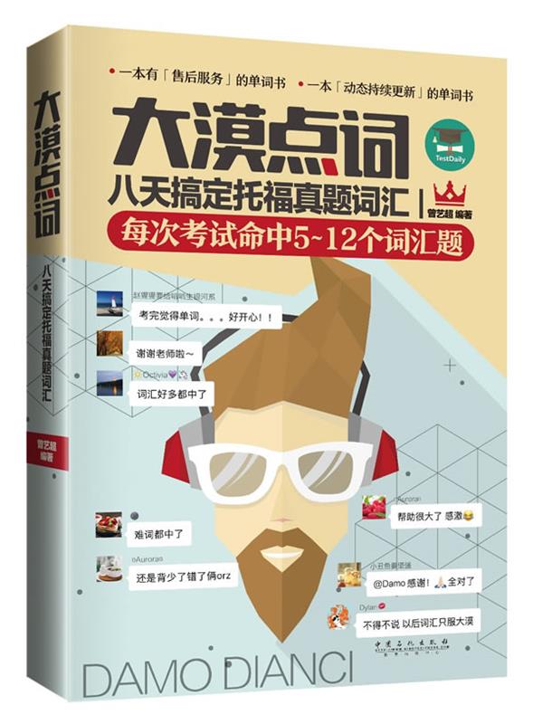 大漠点词:八天搞定托福真题词汇 曾艺超编【书】