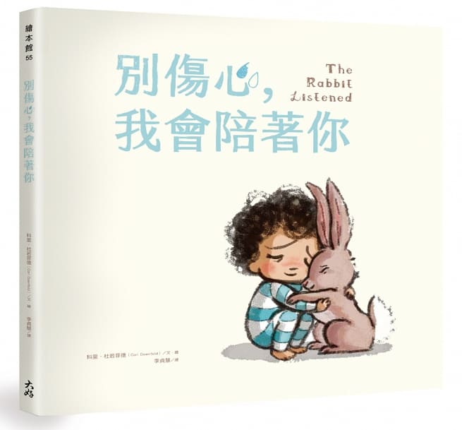 预售 别伤心 我会陪着你 大好书屋