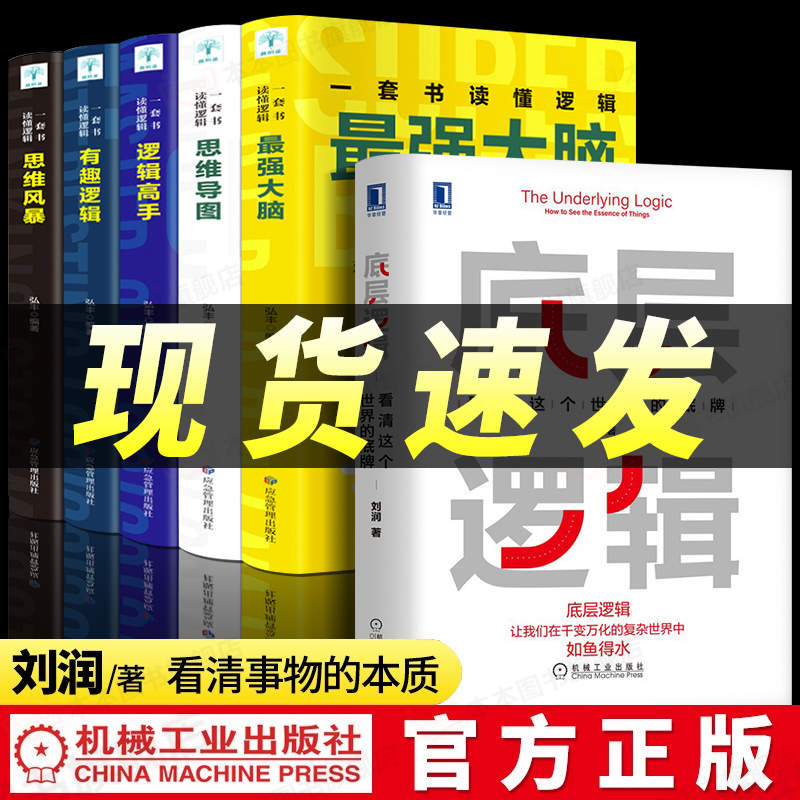 【现货速发】底层逻辑 看清这个世界的底牌 刘润5分钟商学院 各行业底层逻辑分析启动开挂人生商业思维社交管理沟通书籍 【全套6册】底层逻辑+思维训练书