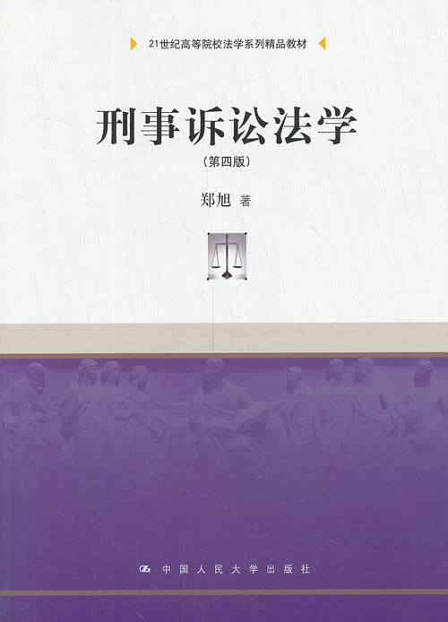 刑事诉讼法学- 郑旭著 9787300185484