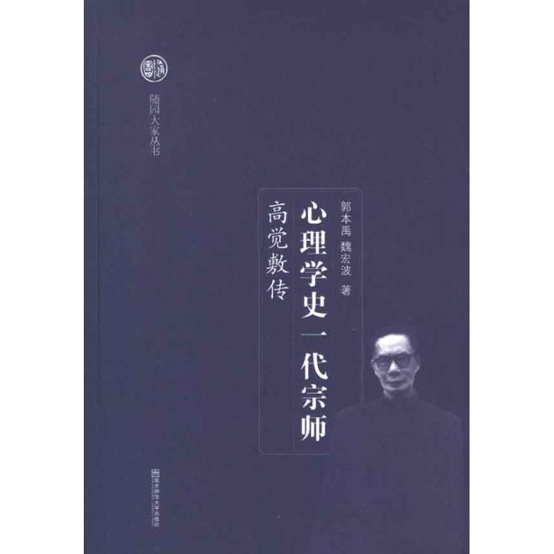 心理学史一代宗师:高觉敷传(随园大家)