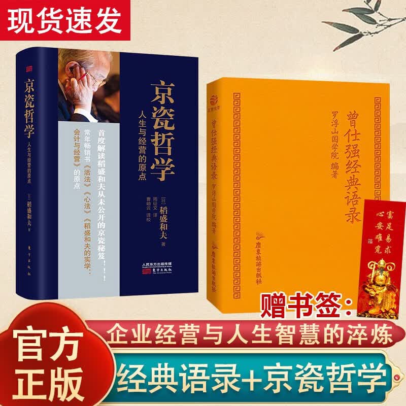 现货 曾仕强经典语录 罗浮山国学院 著 纪念国学巨匠曾仕强归去周年之际倾情打造，千百部传世作品中 经典语录+京瓷哲学