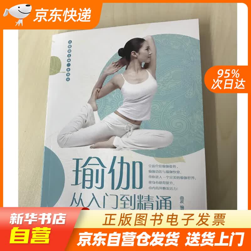 瑜伽从入门到精通 北京联合出版公司 籍