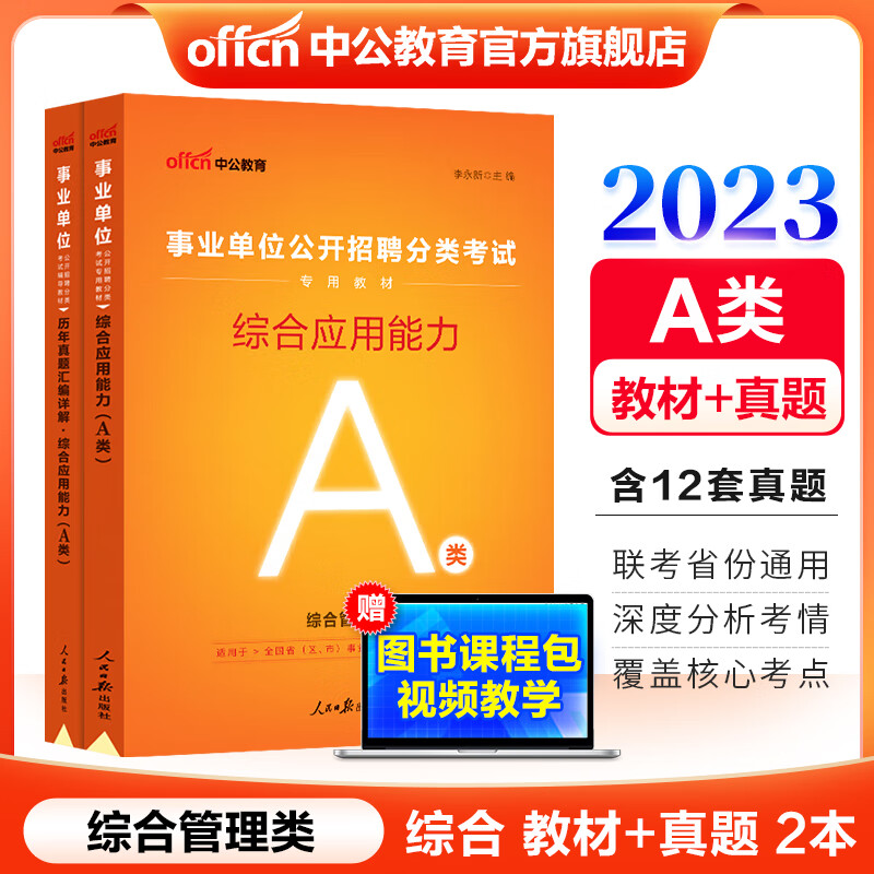 中公教育事业单位A类考试用书2023事业编：综合应用能力（教材+历年真题）2本 贵州广西甘肃湖北安徽湖南辽宁江西新疆四川吉林重庆山西黑龙江陕西云南宁夏青海海南等联考通用